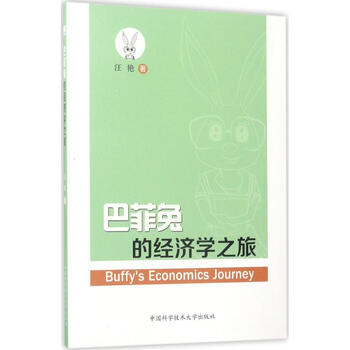 巴菲兔的经济学之旅