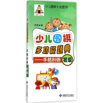 少儿围棋多功能题典手筋别册.初级