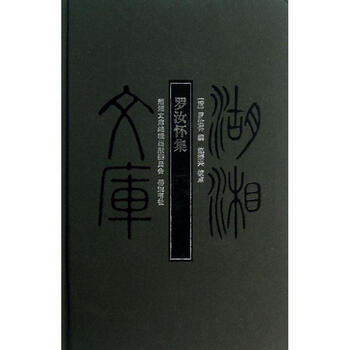 罗汝怀集