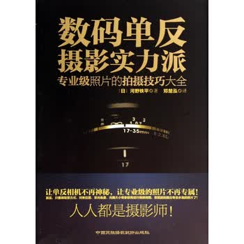 数码单反摄影实力派(专业级照片的拍摄技巧大全)