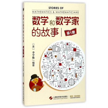 数学和数学家的故事(1)