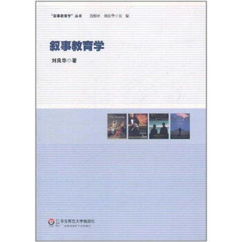 叙事教育学