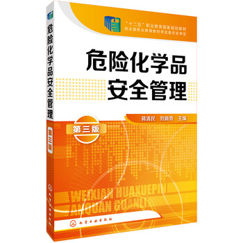 危险化学品安全管理（第三版）