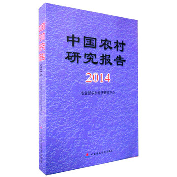 中国农村研究报告2014