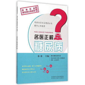 名医正解糖尿病