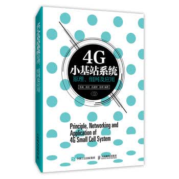 4G小基站系统原理、组网及应用