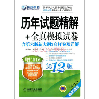 {正版新书}2016同等学力考试 历年试题精解+全真模拟试卷（第12版）9787111515593