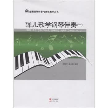 弹儿歌学钢琴伴奏（一）