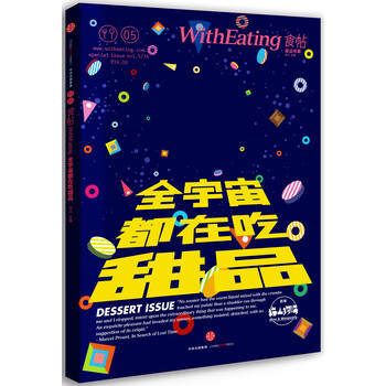 食帖05 全宇宙都在吃甜品（第1版）