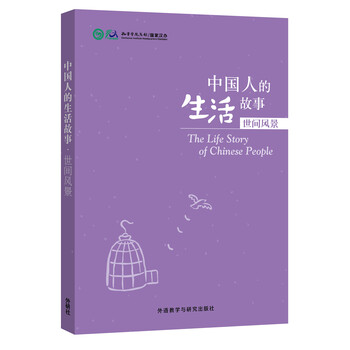 中国人的生活故事.世间风景