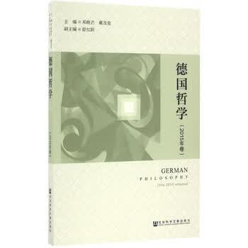 德国哲学2015年卷