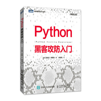 [正版图书]Python黑客攻防入门(图灵出品)