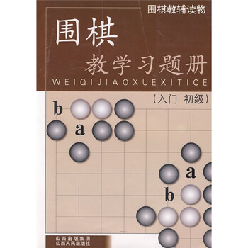正版包邮 围棋教学习题册 入门初级 教辅读物 售出数十万册