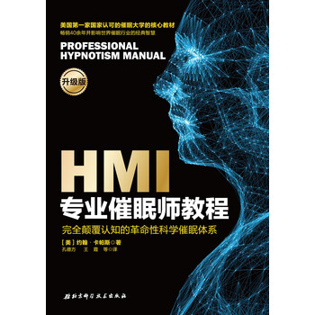 HMI专业催眠师教程