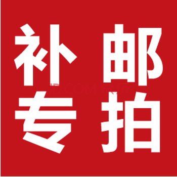 补差价，运费补差、邮费差多少 补多少！请勿乱拍万品图书