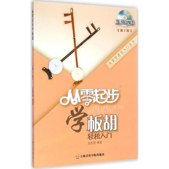 从零起步学板胡(第2版)