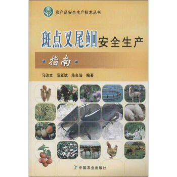 斑点叉尾鮐安全生产指南
