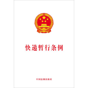 快递暂行条例