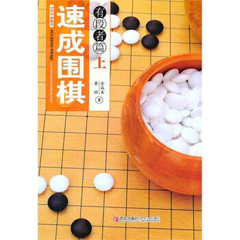 速成围棋:有段者篇(上)