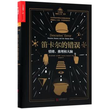 笛卡尔的错误(情绪推理和大脑)(精)/达马西奥情绪与人性系列