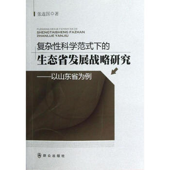 复杂性科学范式下的生态省发展战略研究