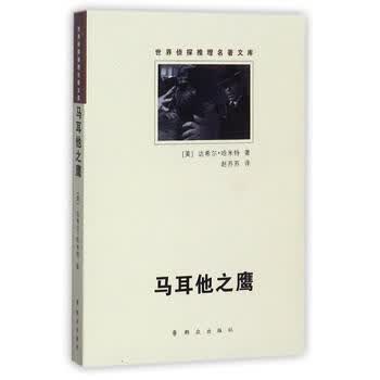 马耳他之鹰