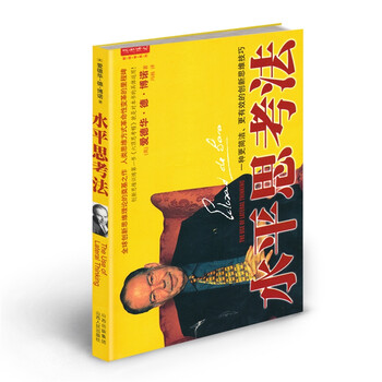 5折特惠 水平思考法 德博诺创新思维理论的奠基之作