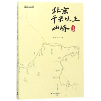 北京千米以上山峰手册