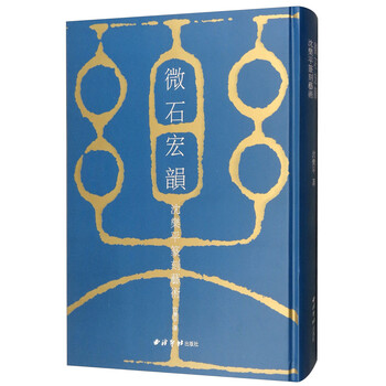 微石宏韵：沈乐平篆刻艺术