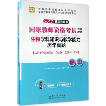 生物学科知识与教学能力(移动互联版)高中