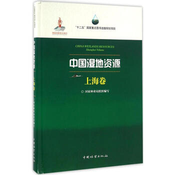 中国湿地资源上海卷