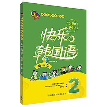 快乐韩国语 2(第二版)(附光盘)(17新)