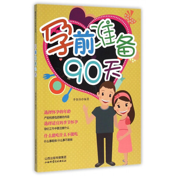 孕前准备90天