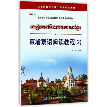 柬埔寨语阅读教程(2)