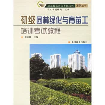 园林绿化与育苗工培训考试教程(初级)