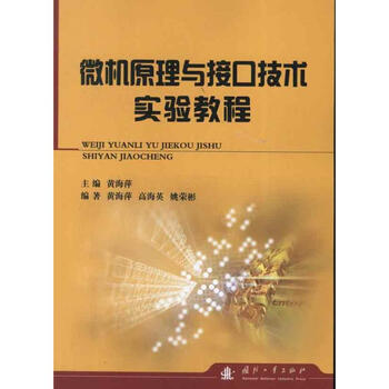 微机原理与接口技术实验教程
