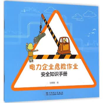 电力企业危险作业安全知识手册