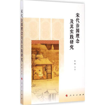 宋代治国理念及其实践研究