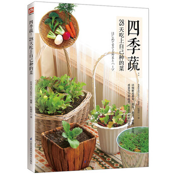 [正版图书]四季蔬:28天吃上自己种的菜