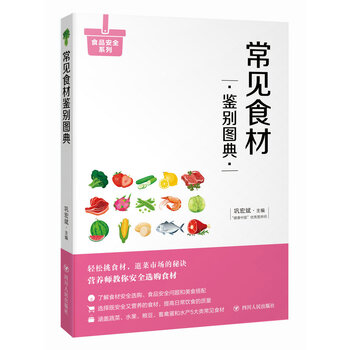 常见食材鉴别图典9787220106453