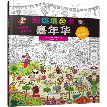 超级填色书嘉年华 幼儿图书 早教书 故事书 儿童书籍