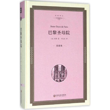 巴黎圣母院(全译本精装版)