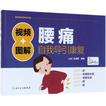 视频+图解腰痛自我导引康复
