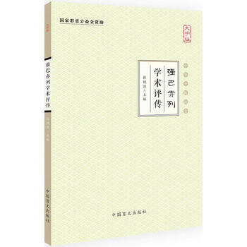 强巴赤列学术评传(大字版)