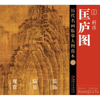 荆浩《匡庐图》