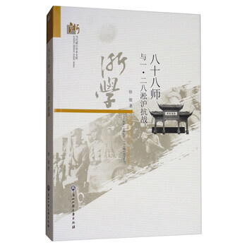 八十八师与一·二八淞沪抗战/当代浙江学术文库
