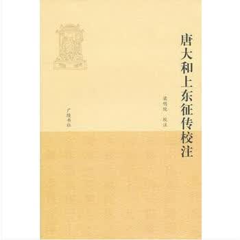  唐大和上东征传校注  广陵书社