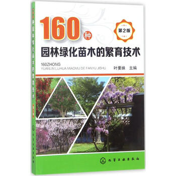 160种园林绿化苗木的繁育技术(第2版)