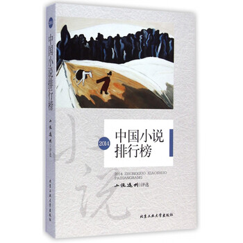 2014中国小说排行榜