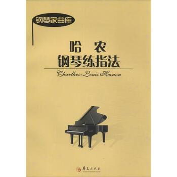 哈农钢琴练指法